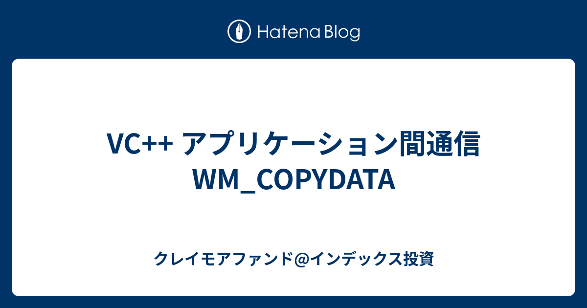 VC++ アプリケーション間通信 WM_COPYDATA - クレイモアファンド@インデックス投資