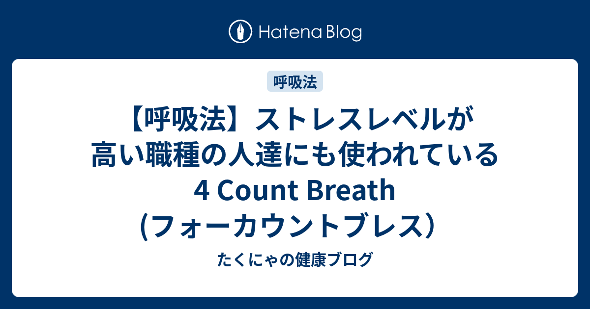 【呼吸法】ストレスレベルが高い職種の人達にも使われている4 Count Breath (フォーカウントブレス） - たくにゃの健康ブログ