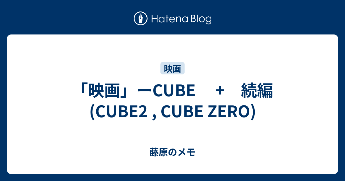 「映画」ーCUBE + 続編(CUBE2 , CUBE ZERO) - 藤原のメモ
