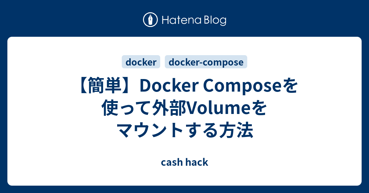 【簡単】Docker Composeを使って外部Volumeをマウントする方法 - cash hack