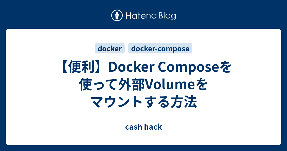 【便利】Docker Composeを使って外部Volumeをマウントする方法 - cash hack