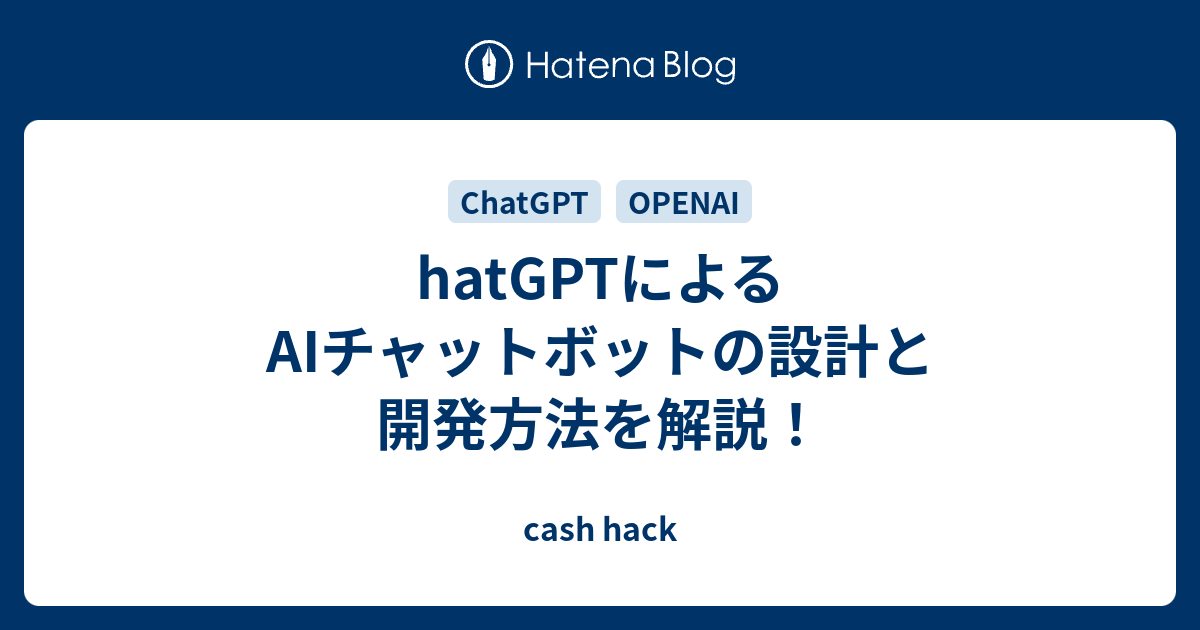hatGPTによるAIチャットボットの設計と開発方法を解説！ - cash hack