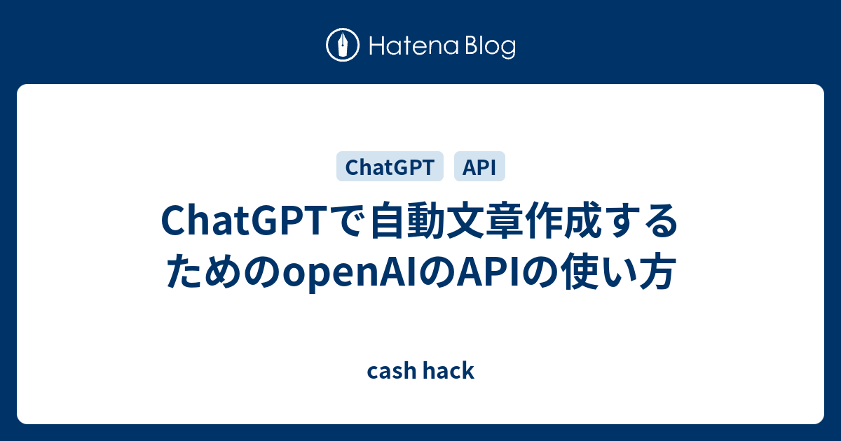 ChatGPTで自動文章作成するためのopenAIのAPIの使い方 - cash hack