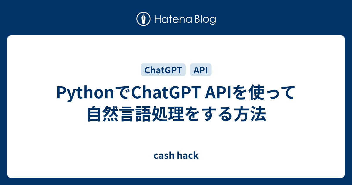PythonでChatGPT APIを使って自然言語処理をする方法 - cash hack