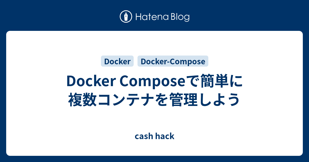 Docker Composeで簡単に複数コンテナを管理しよう - cash hack