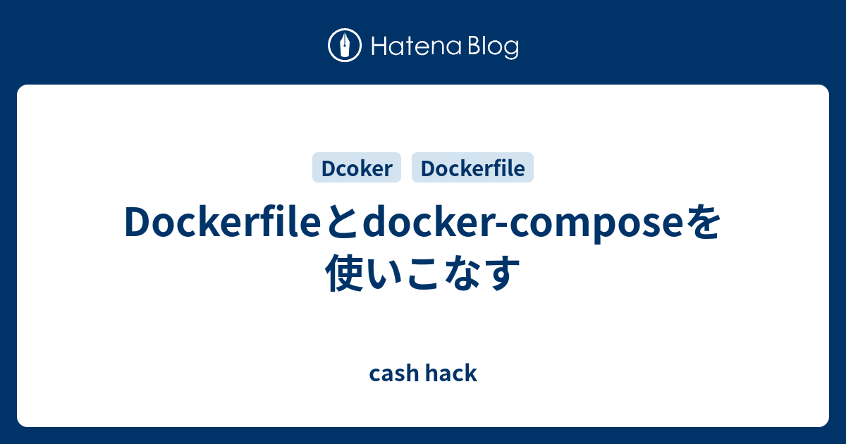 Dockerfileとdocker-composeを使いこなす - cash hack