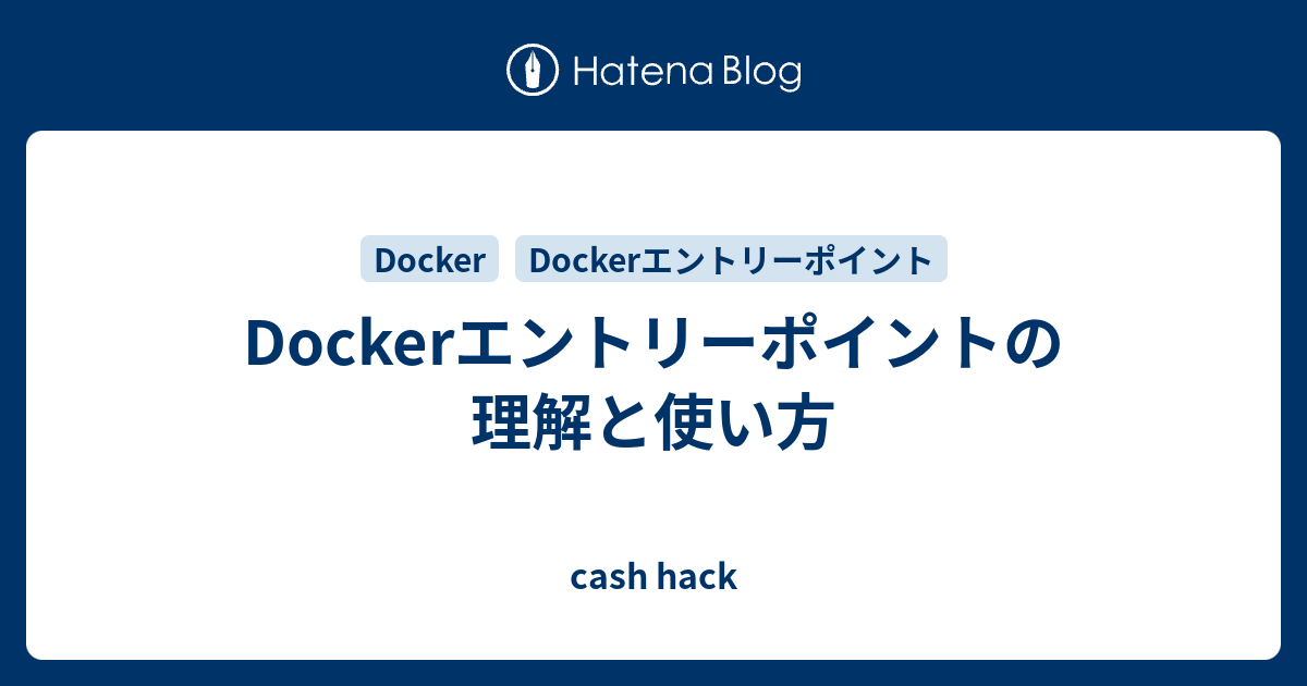 Dockerエントリーポイントの理解と使い方 - cash hack
