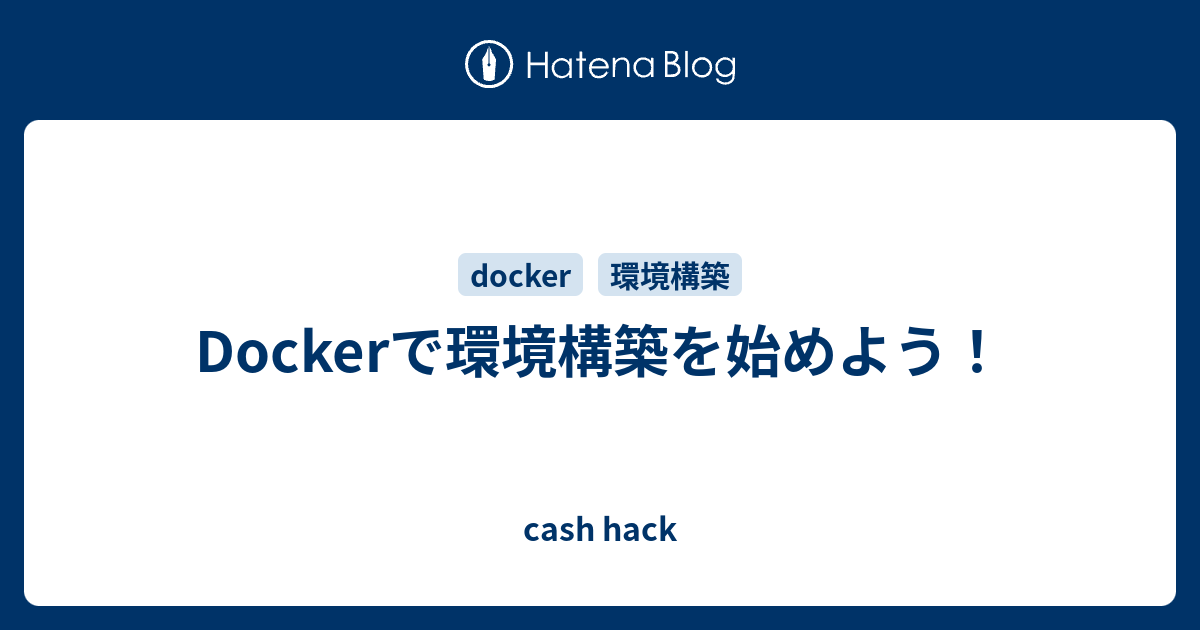 Dockerで環境構築を始めよう！ Cash Hack