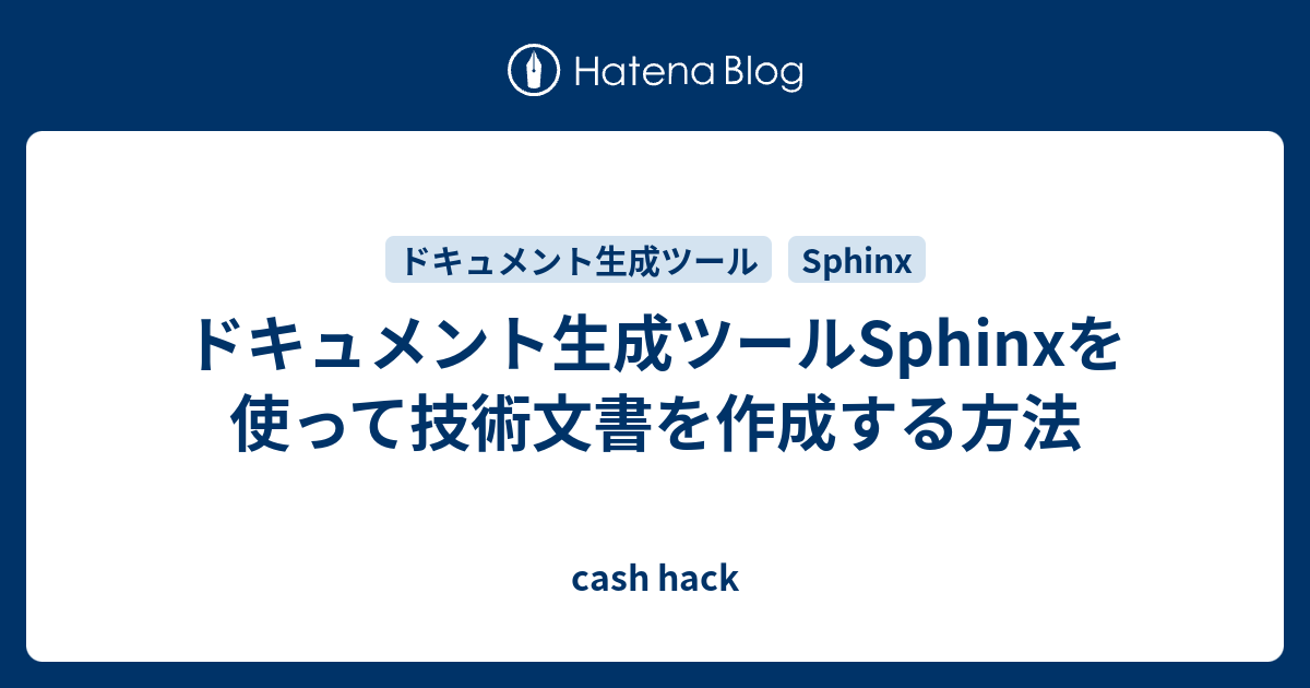 ドキュメント生成ツールsphinxを使って技術文書を作成する方法 Cash Hack 