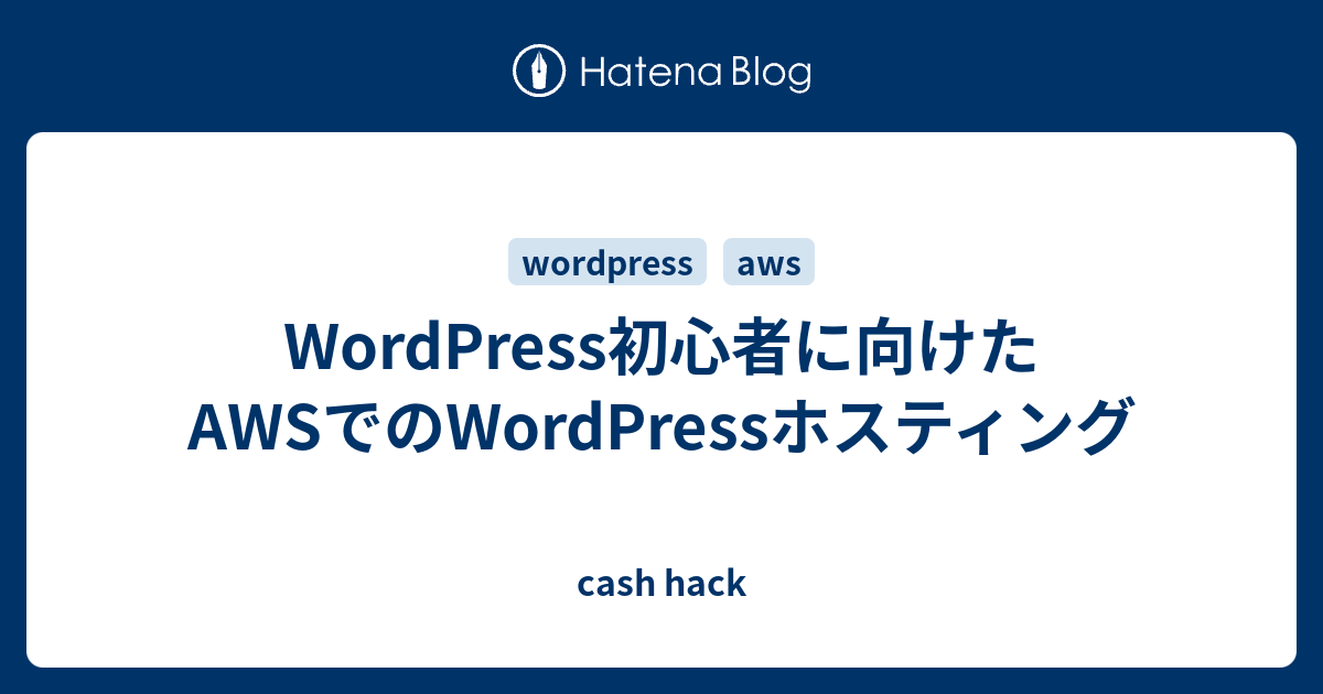 WordPress初心者に向けたAWSでのWordPressホスティング - cash hack