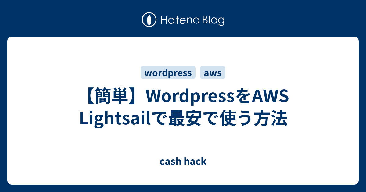 【簡単】WordpressをAWS Lightsailで最安で使う方法 - cash hack