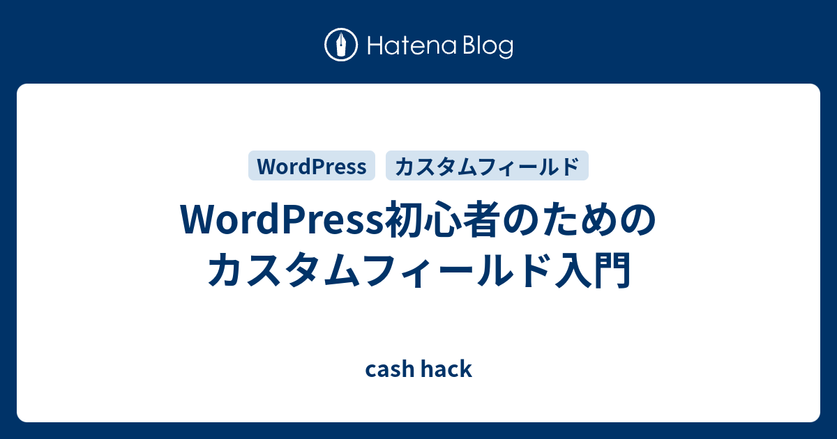 WordPress初心者のためのカスタムフィールド入門 - cash hack