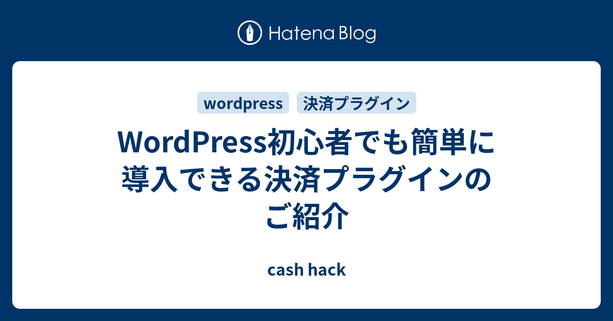WordPress初心者でも簡単に導入できる決済プラグインのご紹介 - cash hack