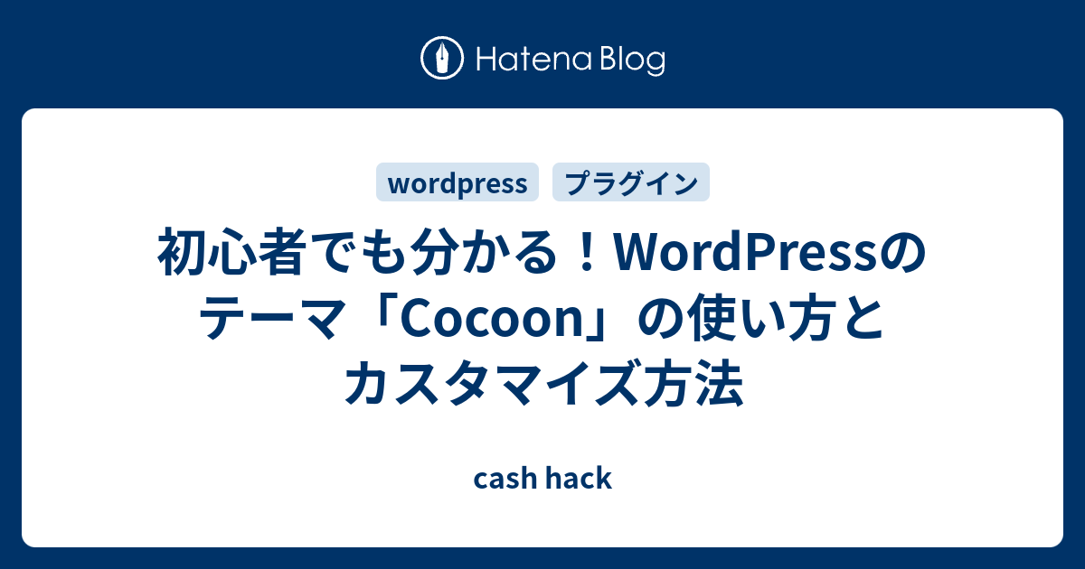 初心者でも分かる！WordPressのテーマ「Cocoon」の使い方とカスタマイズ方法 - cash hack