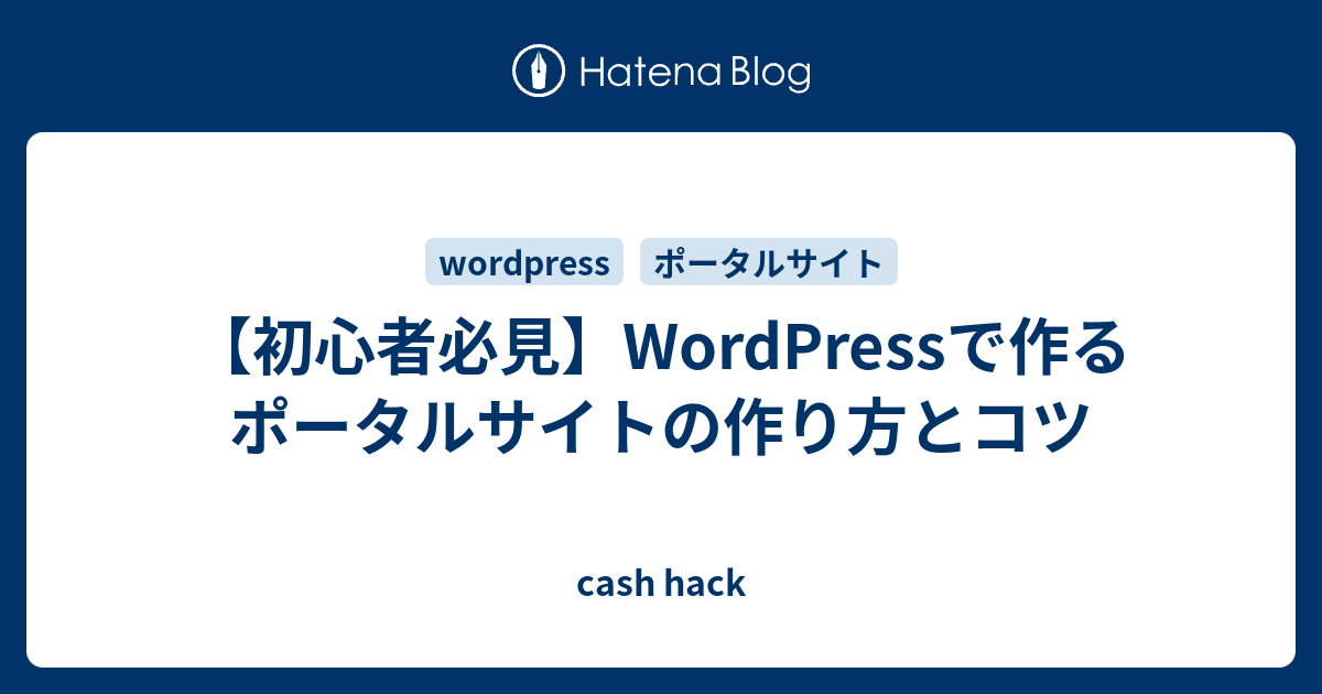 【初心者必見】WordPressで作るポータルサイトの作り方とコツ - cash hack