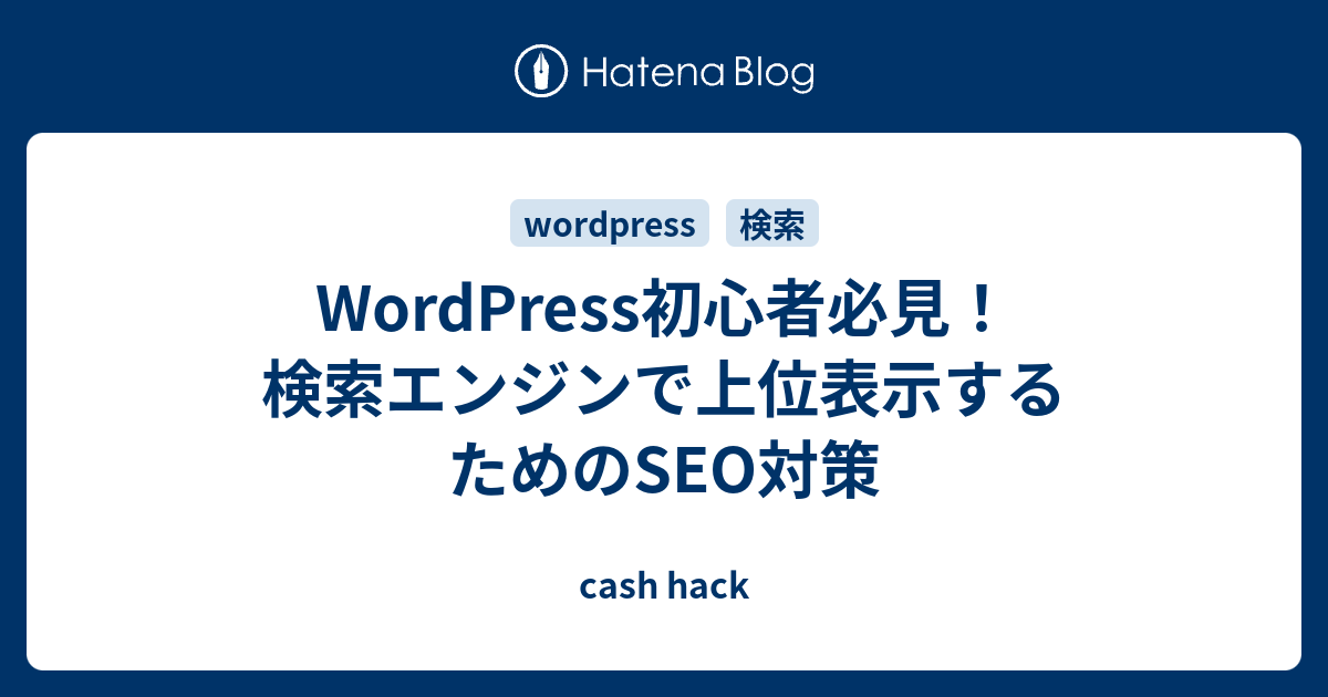 WordPress初心者必見！検索エンジンで上位表示するためのSEO対策 - cash hack