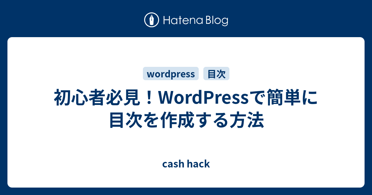 初心者必見！WordPressで簡単に目次を作成する方法 - cash hack