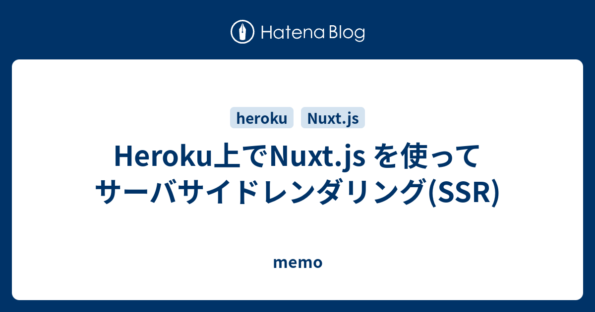 Heroku上でNuxt.js を使ってサーバサイドレンダリング(SSR) - memo