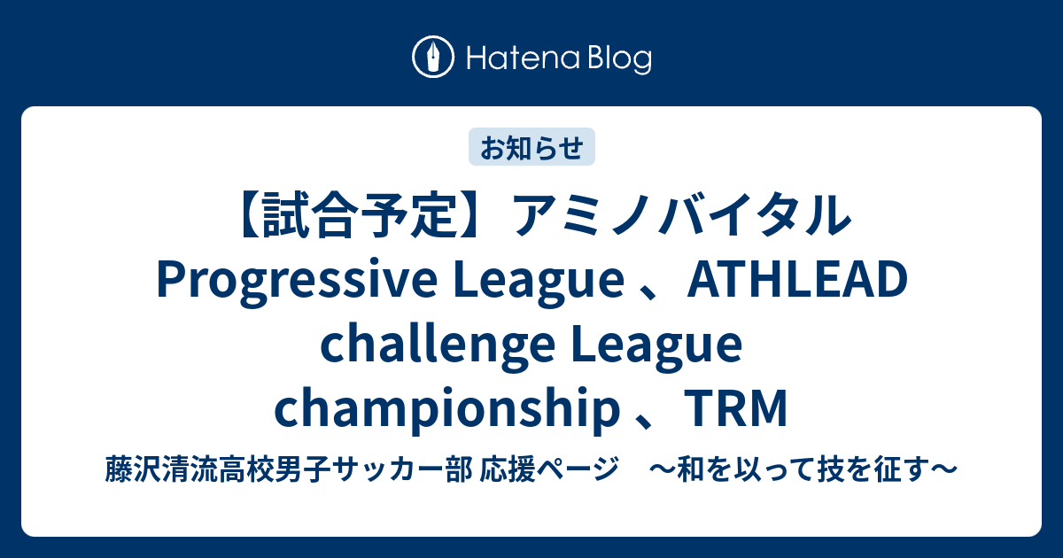 【試合予定】アミノバイタルProgressive League 、ATHLEAD challenge League championship ...