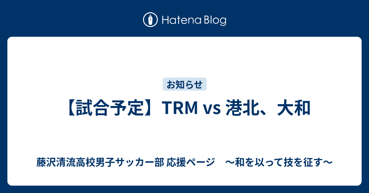 【試合予定】TRM vs 港北、大和 - 藤沢清流高校男子サッカー部 応援ページ 〜和を以って技を征す〜
