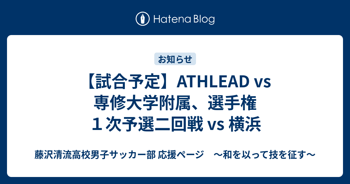 【試合予定】ATHLEAD vs 専修大学附属、選手権1次予選二回戦 vs 横浜 - 藤沢清流高校男子サッカー部 応援ページ 〜和を以って技を征す〜
