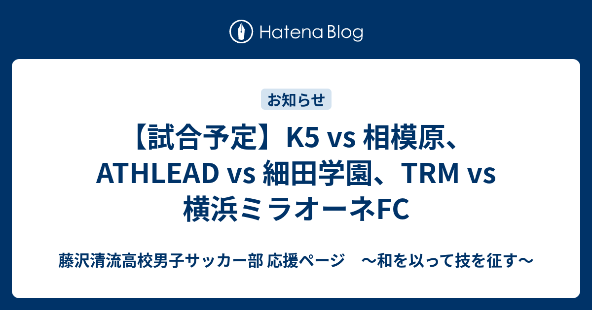 【試合予定】K5 vs 相模原、ATHLEAD vs 細田学園、TRM vs 横浜ミラオーネFC - 藤沢清流高校男子サッカー部 応援ページ ...