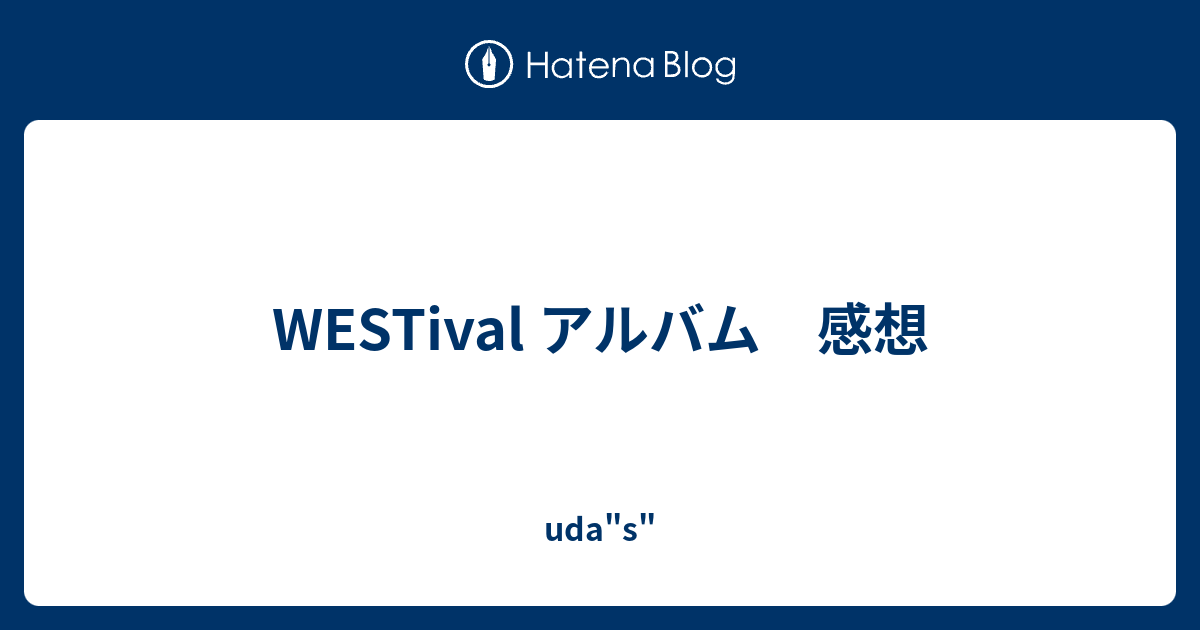 WESTival アルバム 感想 - uda"s"