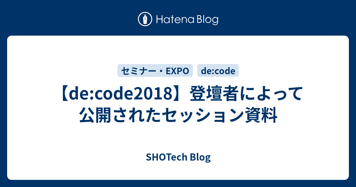 【de:code2018】登壇者によって公開されたセッション資料 - SHOTech Blog