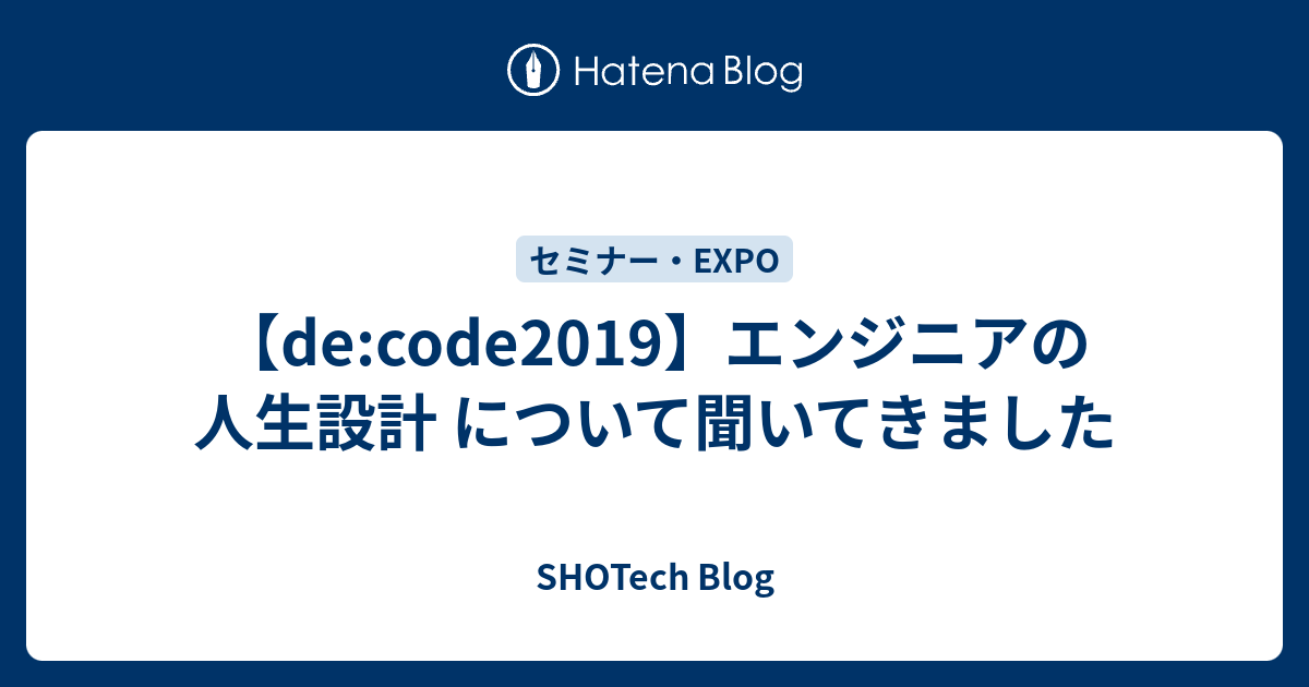 【de:code2019】エンジニアの人生設計 について聞いてきました - SHOTech Blog