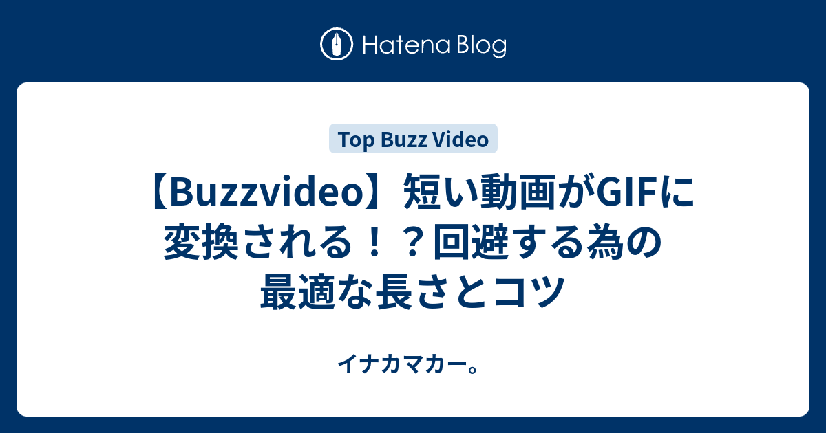 【Buzzvideo】短い動画がGIFに変換される！？回避する為の最適な長さとコツ - イナカマカー。
