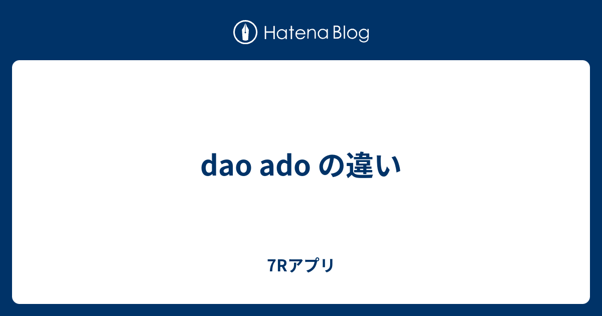 dao ado の違い - 7Rアプリ