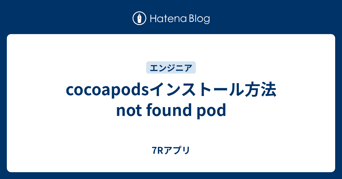cocoapodsインストール方法 not found pod - 7Rアプリ