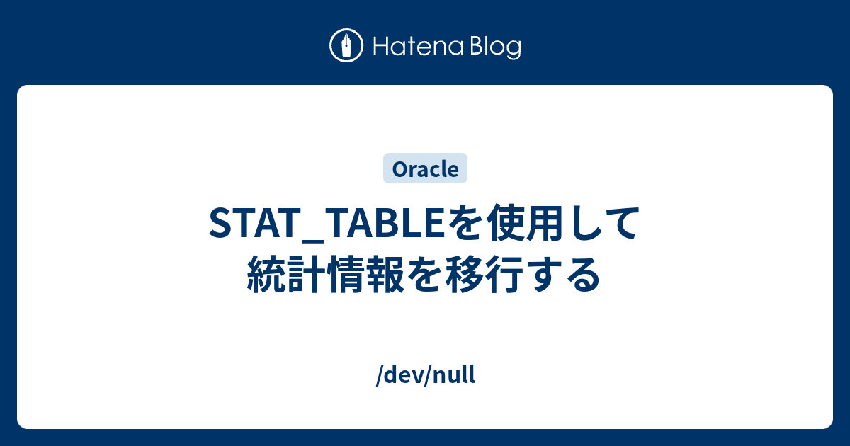 STAT_TABLEを使用して統計情報を移行する - /dev/null