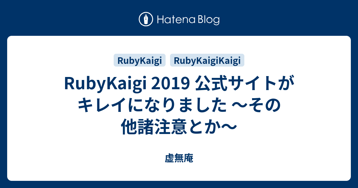RubyKaigi 2019 公式サイトがキレイになりました 〜その他諸注意とか〜 - 虚無庵