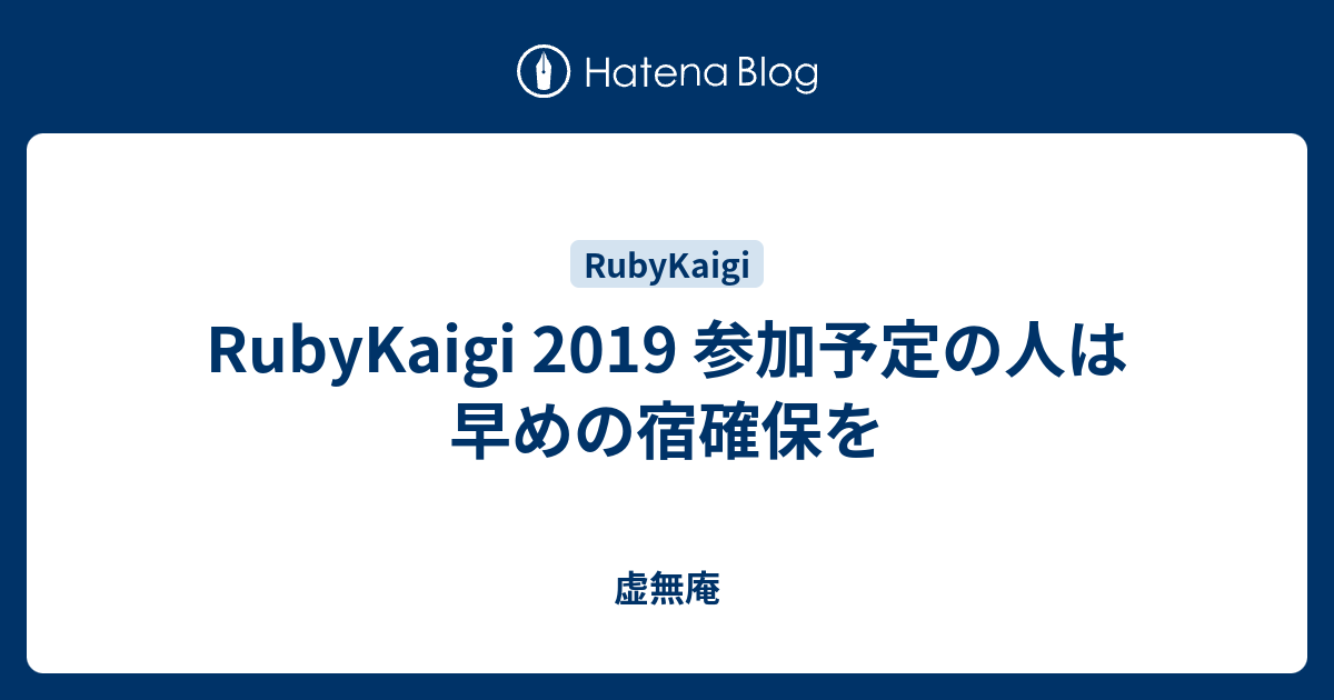 RubyKaigi 2019 参加予定の人は早めの宿確保を - 虚無庵