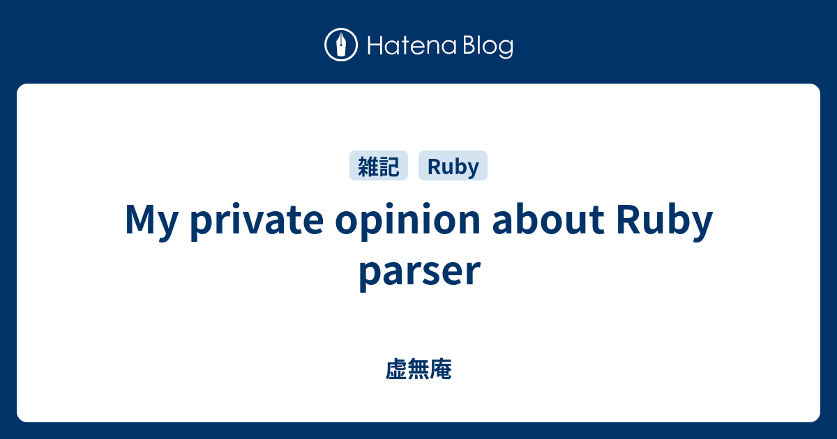 My private opinion about Ruby parser - 虚無庵