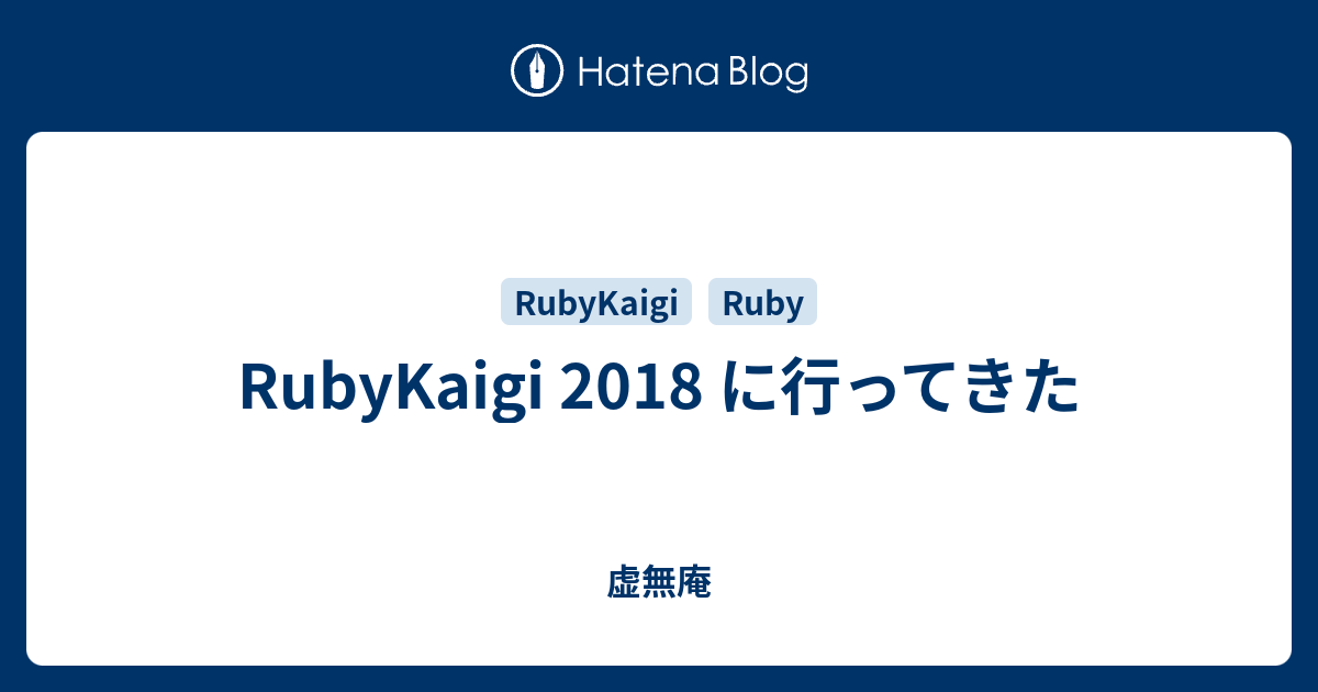 RubyKaigi 2018 に行ってきた - 虚無庵