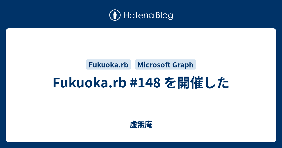Fukuoka.rb #148 を開催した - 虚無庵