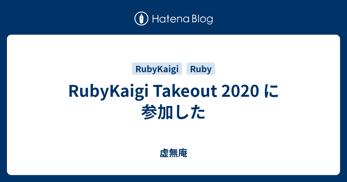 RubyKaigi Takeout 2020 に参加した - 虚無庵