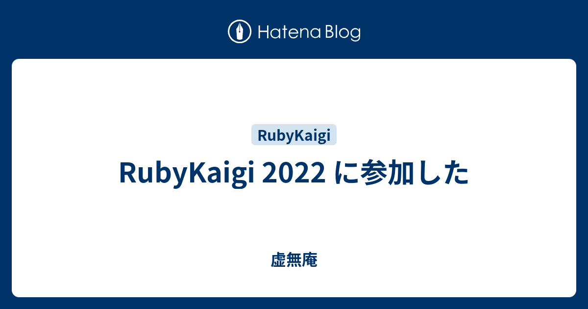 RubyKaigi 2022 に参加した - 虚無庵