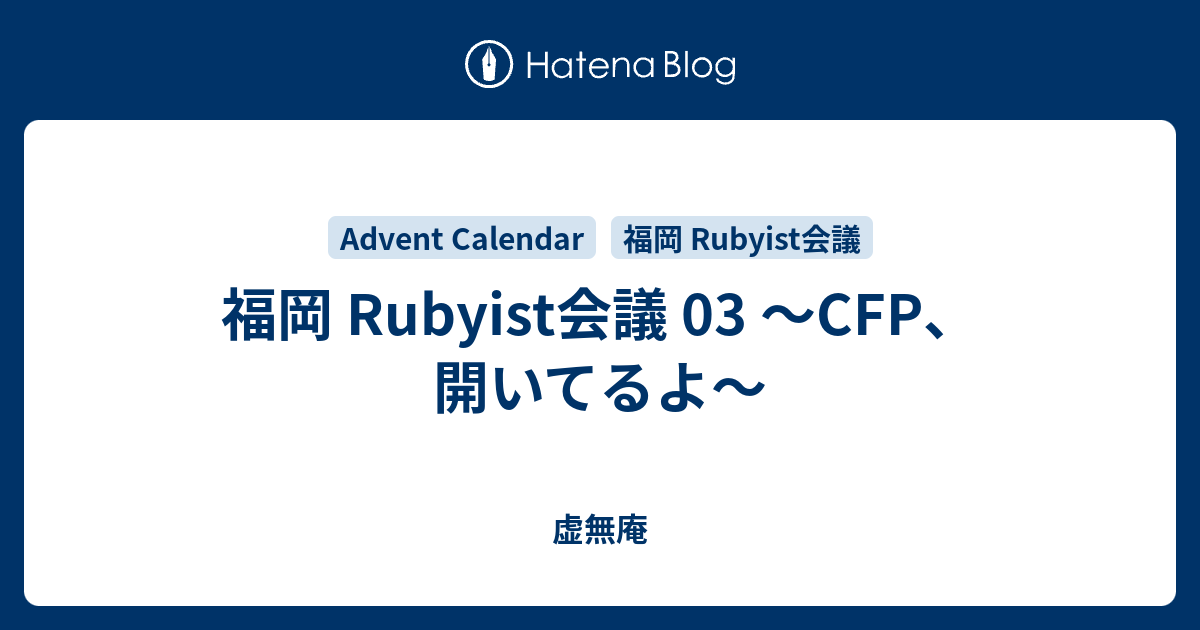 福岡 Rubyist会議 03 〜CFP、開いてるよ〜 - 虚無庵