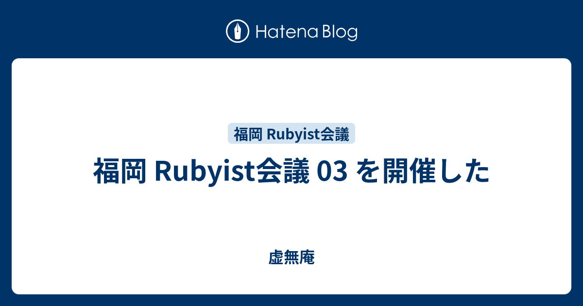 福岡 Rubyist会議 03 を開催した - 虚無庵