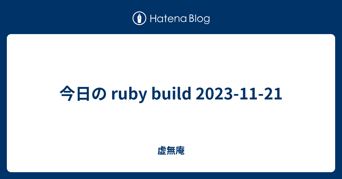 今日の ruby build 2023-11-21 - 虚無庵