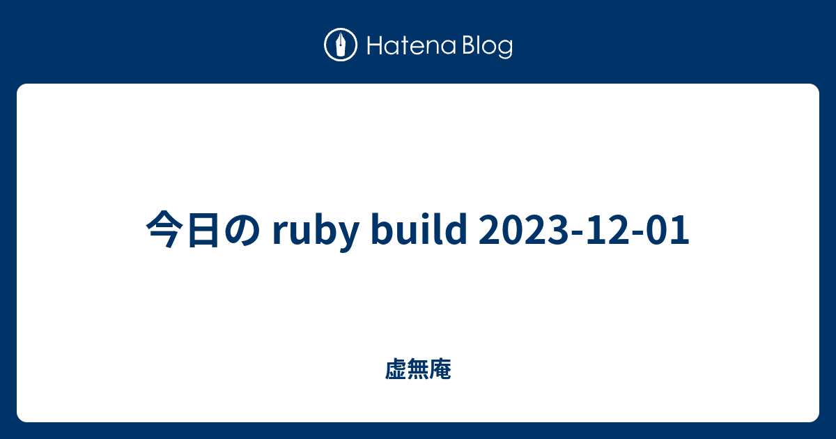 今日の ruby build 2023-12-01 - 虚無庵