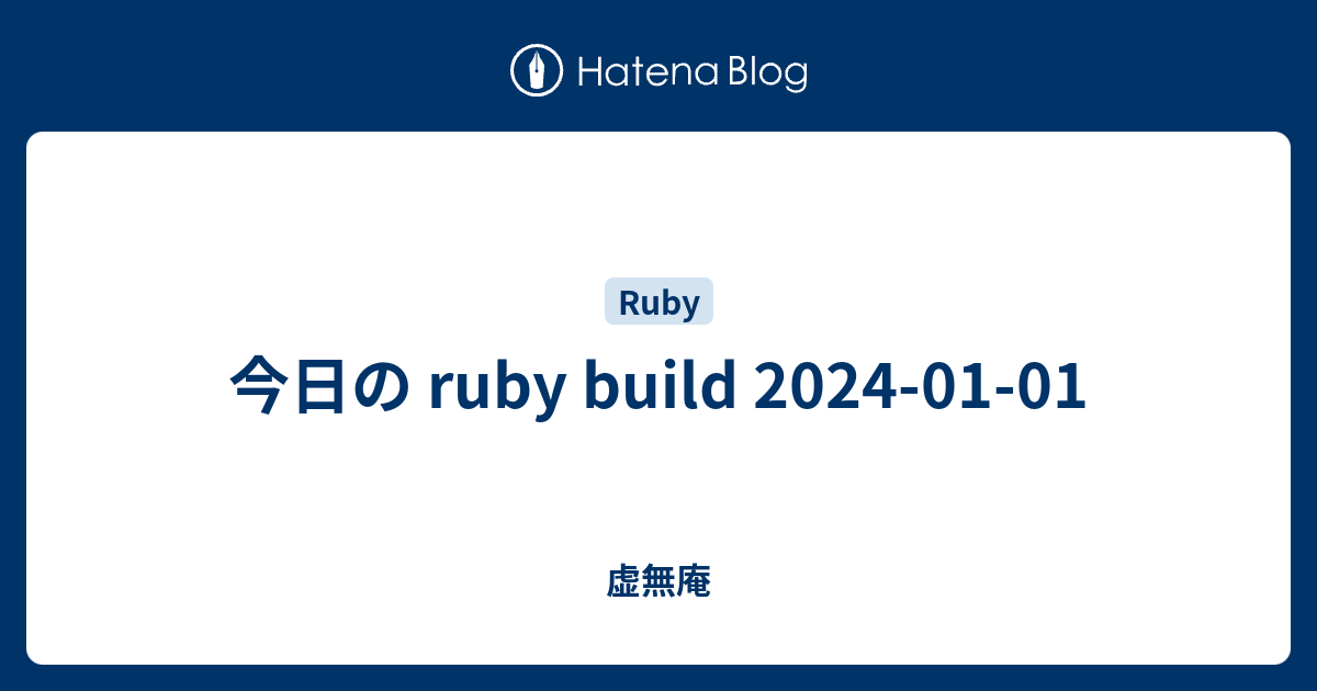今日の ruby build 2024-01-01 - 虚無庵