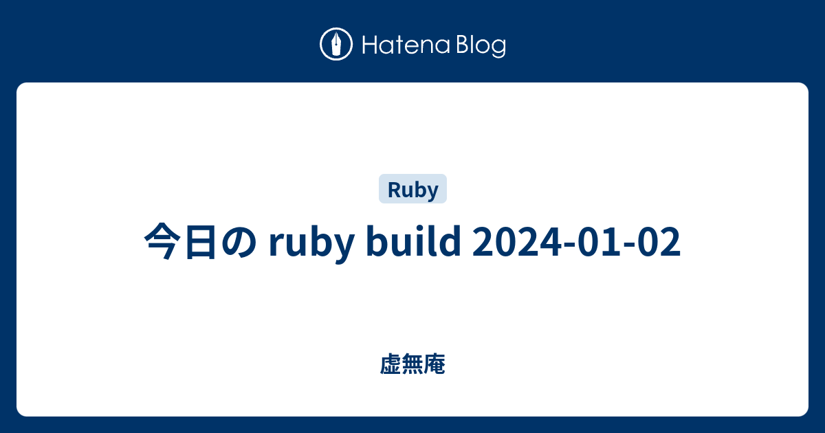 今日の ruby build 2024-01-02 - 虚無庵