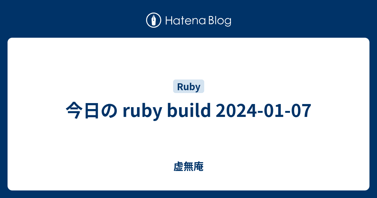 今日の ruby build 2024-01-07 - 虚無庵