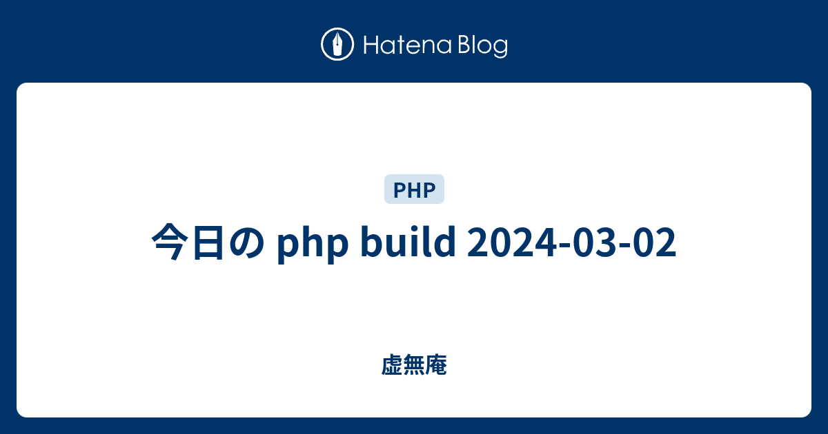 今日の php build 2024-03-02 - 虚無庵