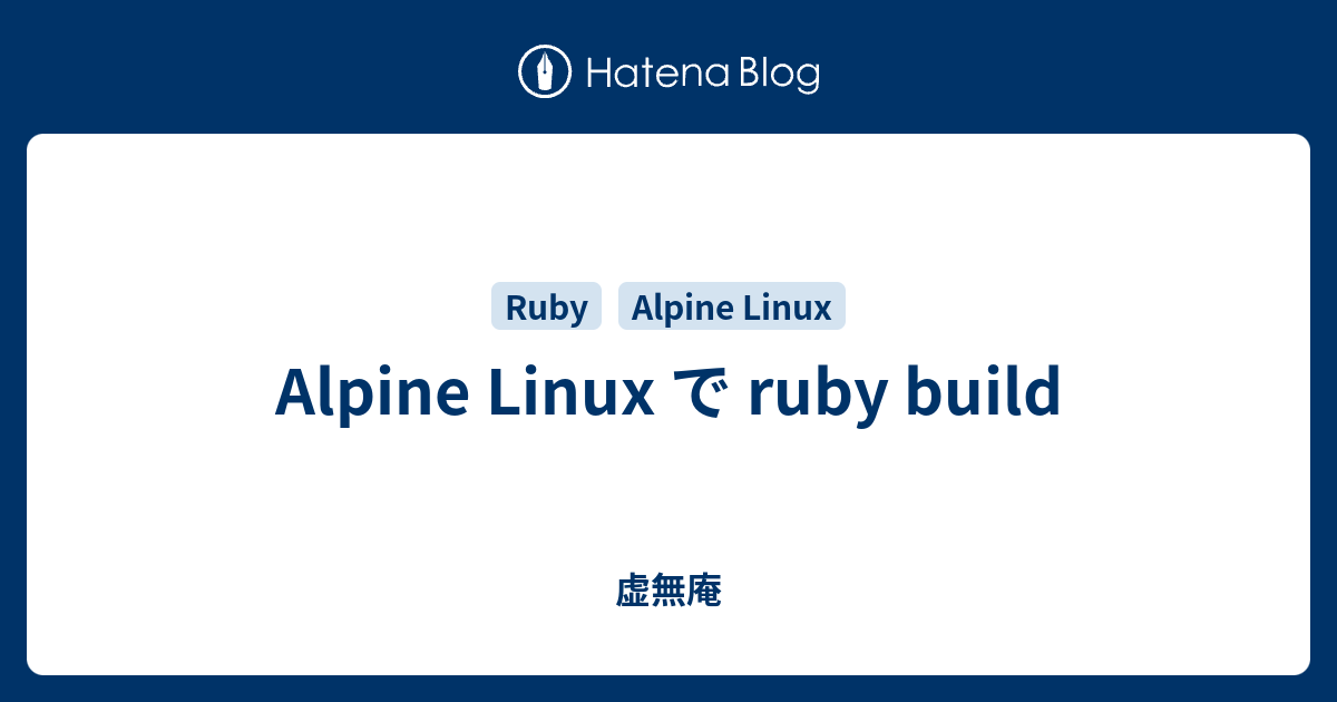 Alpine Linux で ruby build - 虚無庵
