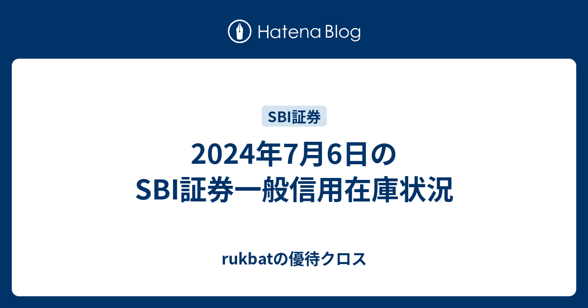 2024年7月6日のSBI証券一般信用在庫状況 - rukbatの優待クロス